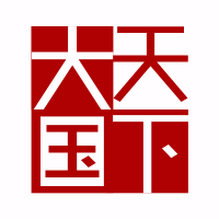 大国天下 