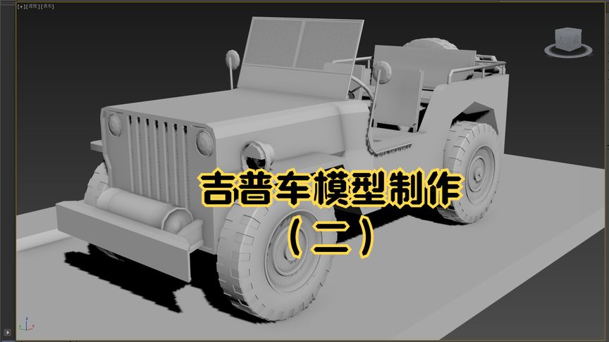 从零开始制作一辆吉普车,3dmax新手教程,3D建模教学(二)