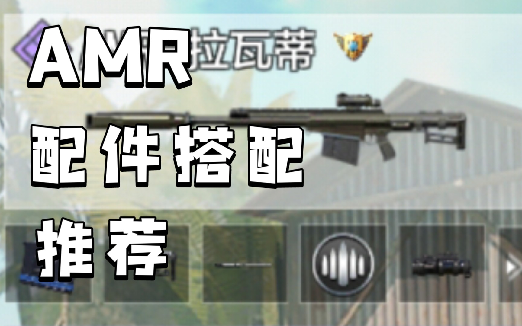 狙击枪AMR配件推荐!