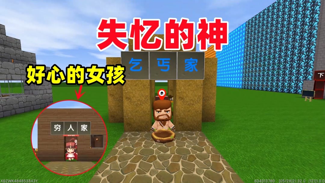 迷你世界 穷乞丐其实是神 送给穷人女孩一个超级神器