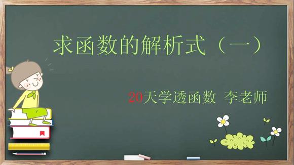 第2天函数的解析式(一)