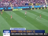[新闻直播间]2018俄罗斯世界杯揭幕战 俄罗斯5:0战胜沙特 取得开门红