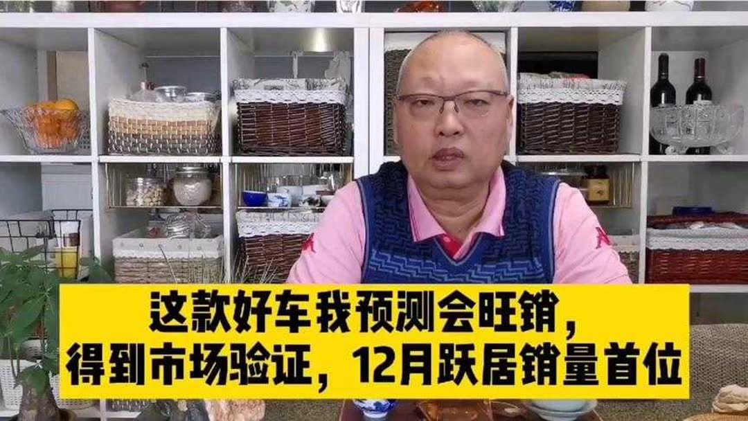 这款好车我预测会旺销,得到市场验证,12月跃居销量首位
