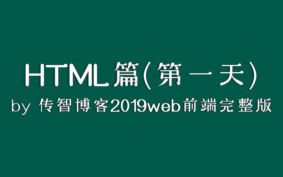 2019最新WEB前端开发全套视频教程【HTML篇】_第一天