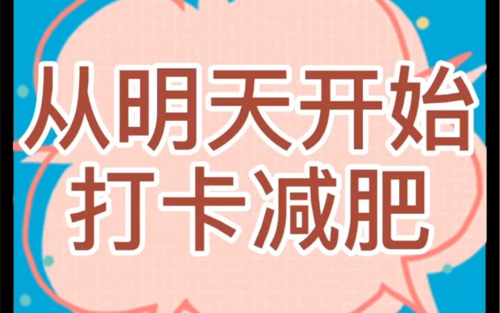 减肥目标制定完成,希望这次是真的能够完成目标,希望大家监督