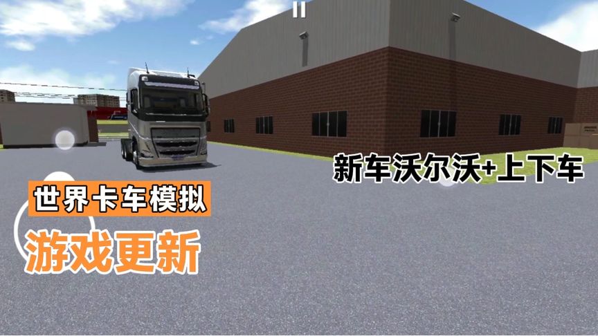 世界卡车模拟—更新了更新了,世界卡车最新版本,沃尔沃新车!