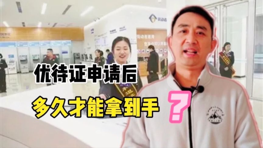 退役军人优待证申请后,我需要等多久才能拿到手?六个环节