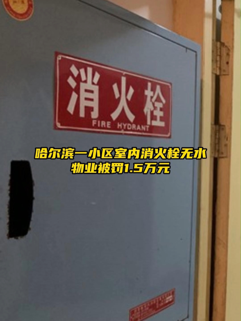 哈尔滨一小区室内消火栓无水,物业公司被罚1.5万元