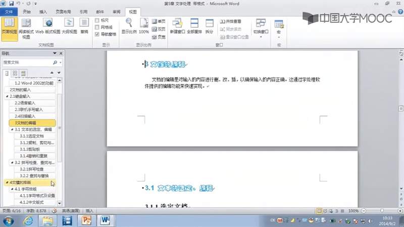 同济大学公开课《大学计算机基础》:字处理