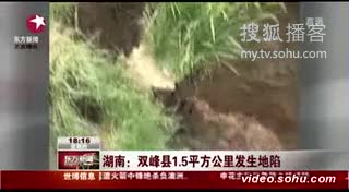 湖南双峰地陷1.5平方公里 农民损失惨重