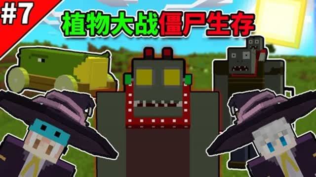 我的世界小周的植物大战僵尸生存7