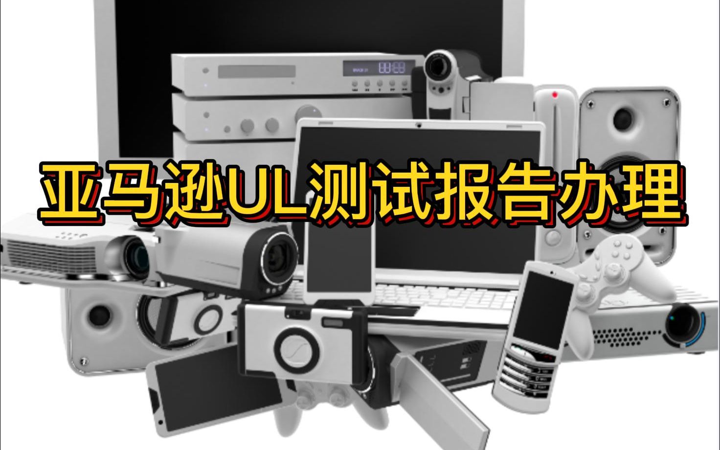 亚马逊UL测试报告办理-UL报告和UL认证的区别