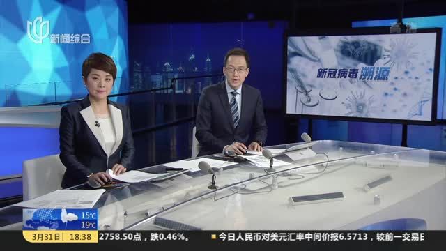 中国-世卫组织新冠病毒溯源联合研究中方专家组发布会