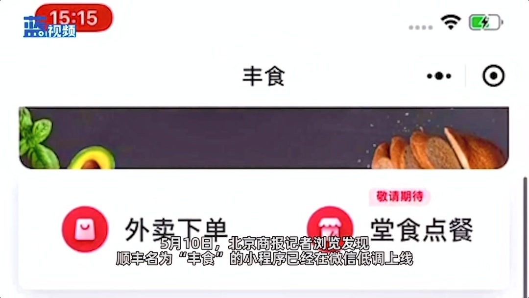 顺丰创“丰食”进军外卖领域 多连锁品牌已进驻