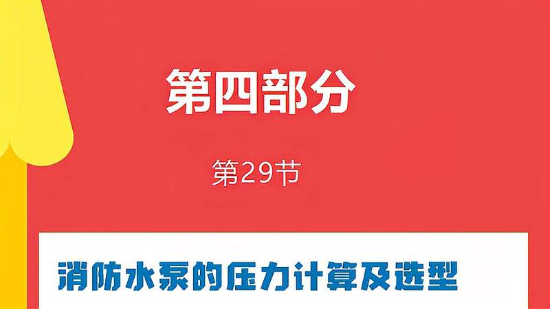 消防水泵的压力计算及选型,原来那么简单…