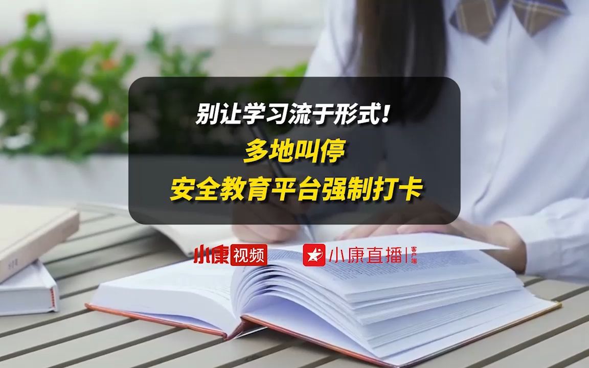 别让学习流于形式!多地叫停安全教育平台强制打卡