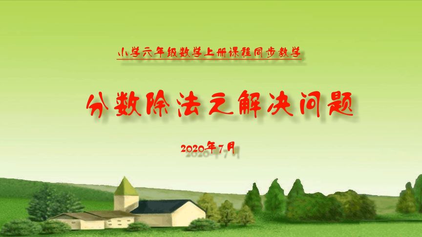 9 新人教版小学六年级数学上册——分数除法之解决问题