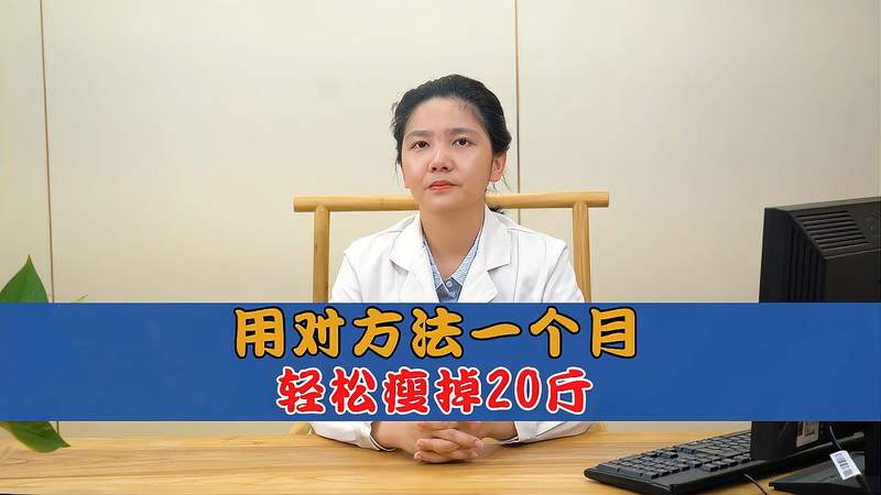 用对方法一个月 轻松瘦掉20斤!