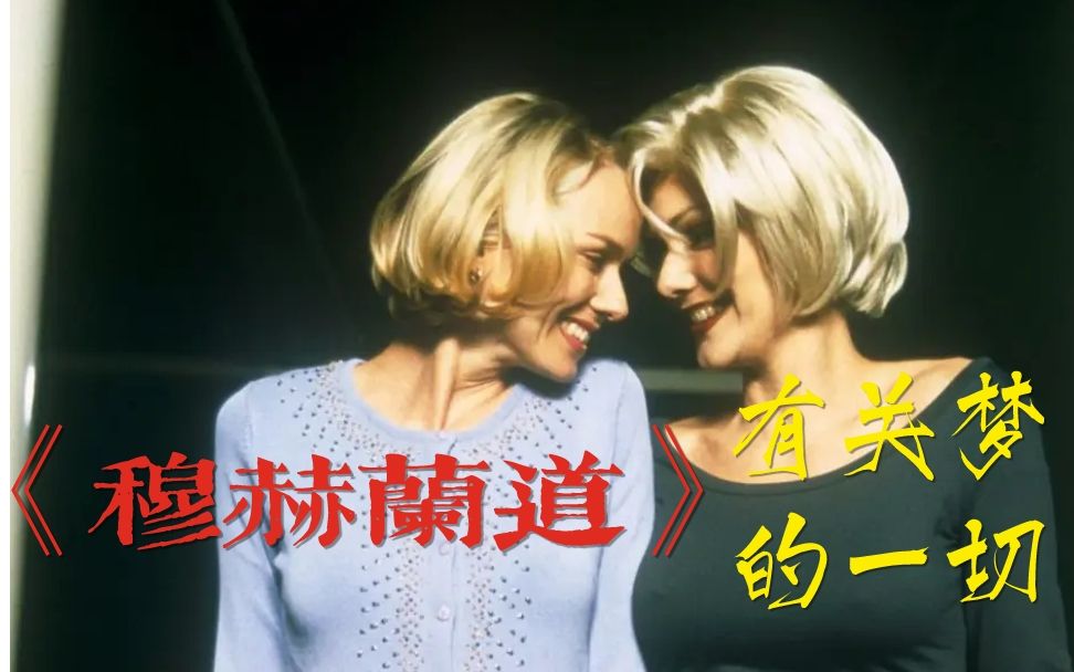 【电影解析】《穆赫兰道》大卫.林奇最烧脑的一部电影【烧脑类电影...