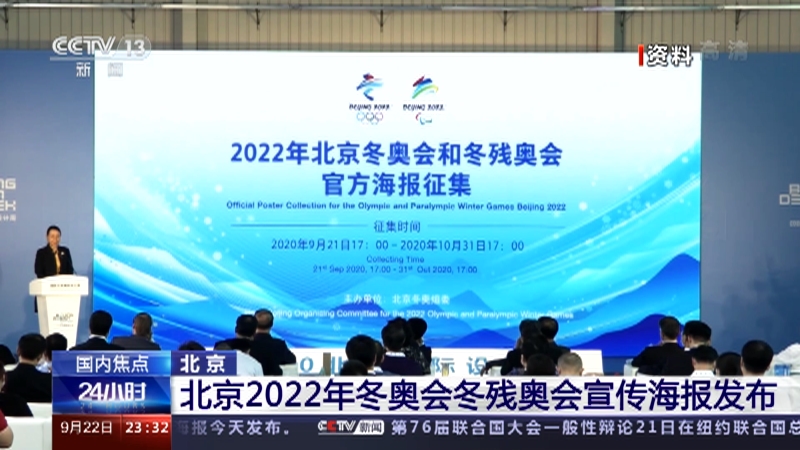 [24小时]北京 北京2022年冬奥会冬残奥会宣传海报发布
