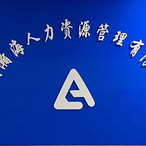 四川奥创瀚海人力资源管理有限公司 