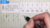十字,长横从米字格的中线以下起笔,垂露竖不要,横是主笔