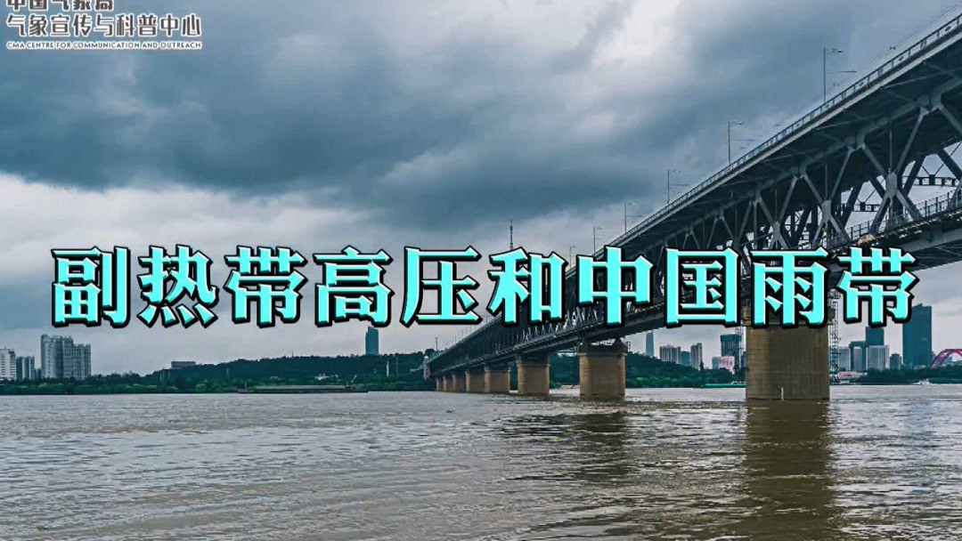 副热带高压和中国雨带——揭秘2020年长江淮河流域洪水的幕后推手!