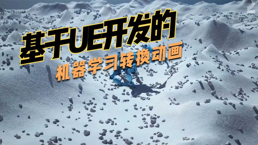 基于UE开发的机器学习转换动画