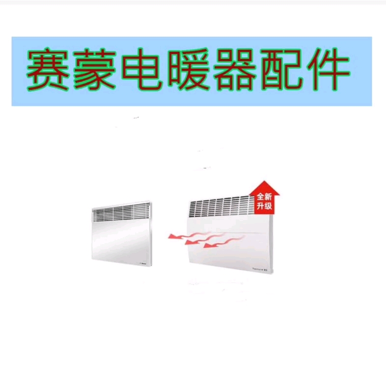 Thermor电暖器维修服务 法国赛蒙取暖器修理无反应配件原装正品