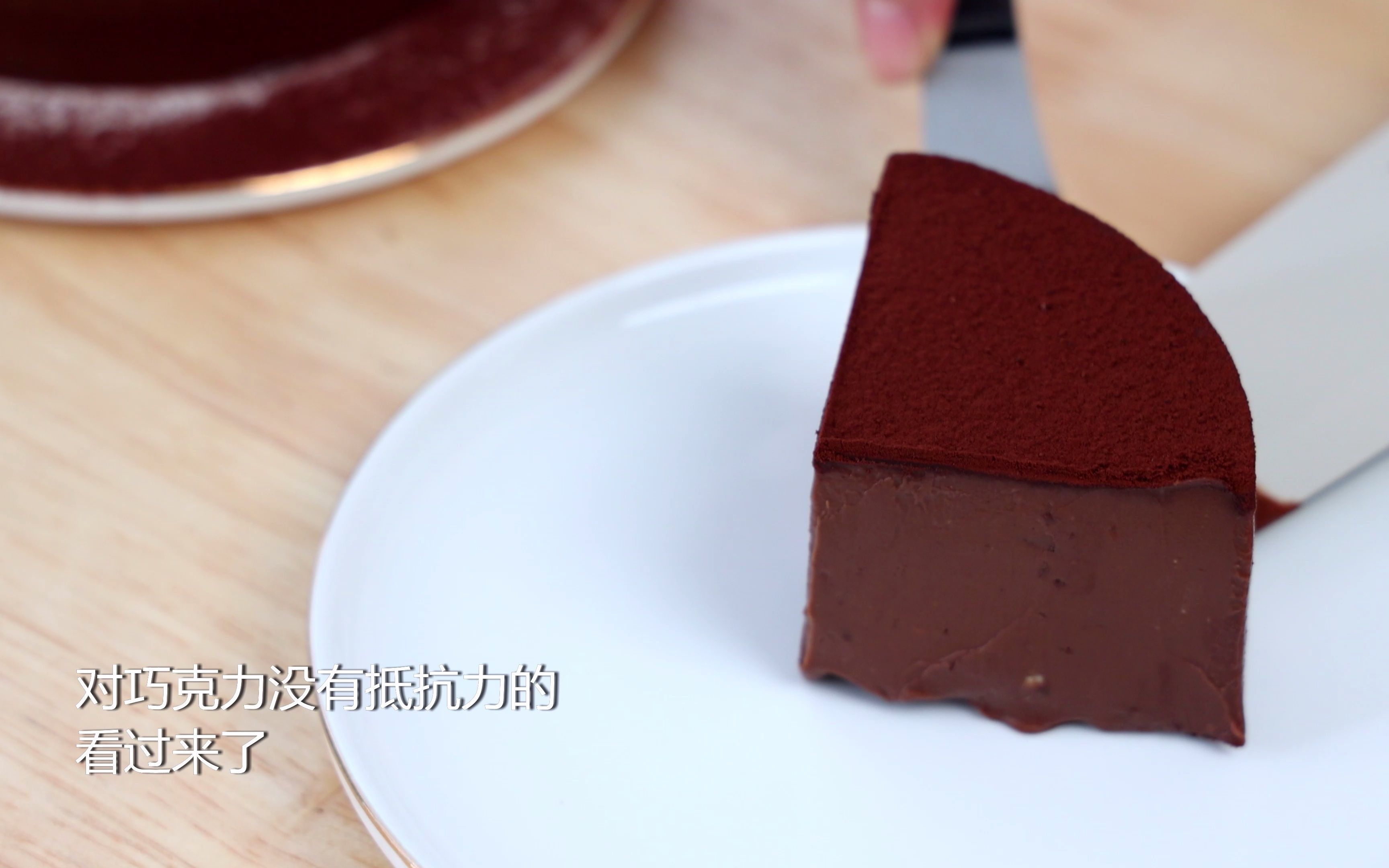 巧克力熔岩蛋糕