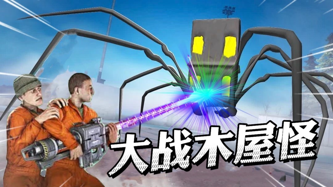 盖瑞模组:大狗三人组再次集齐,大战木屋怪BOSS他们陷入危机!