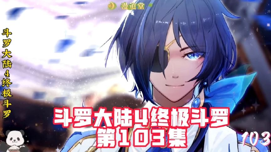 斗罗大陆4终极斗罗第103话:机会来了