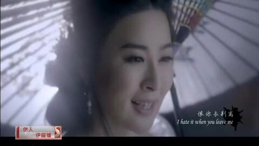 伊丽媛《伊人》中国音乐电视歌曲