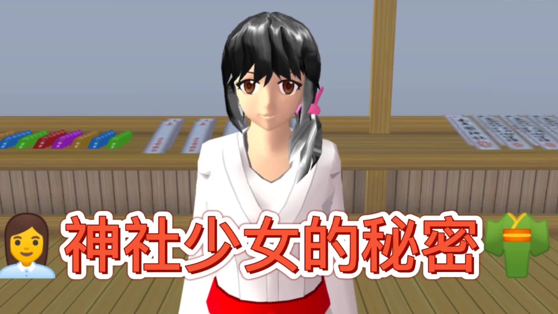 樱花校园:带大家揭秘神社少女的秘密,她是被迫在神社打工的?