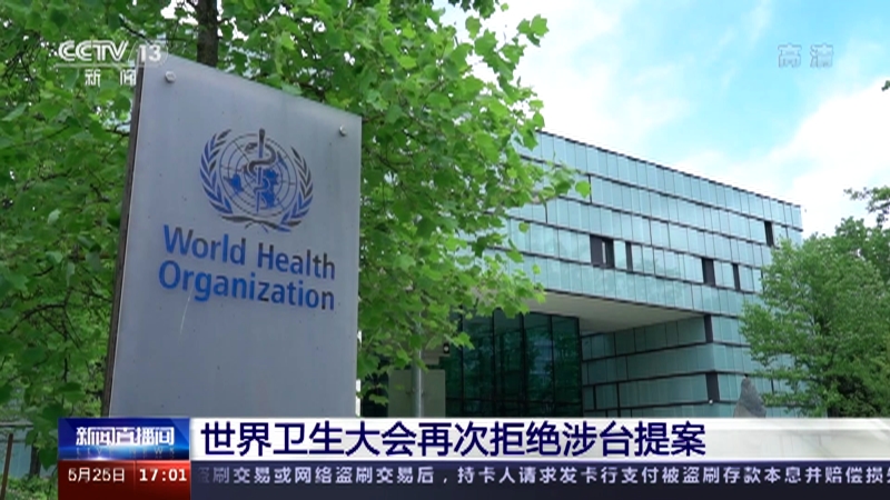 [新闻直播间]世界卫生大会再次拒绝涉台提案