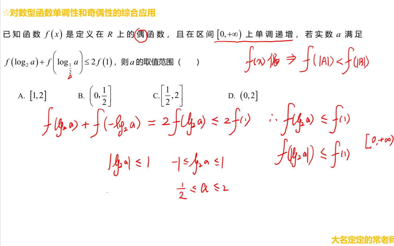 【函数好题】C033对数型函数单调性和偶函数的综合应用