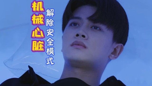 机械心脏解除安全模式等同于自杀,值得吗