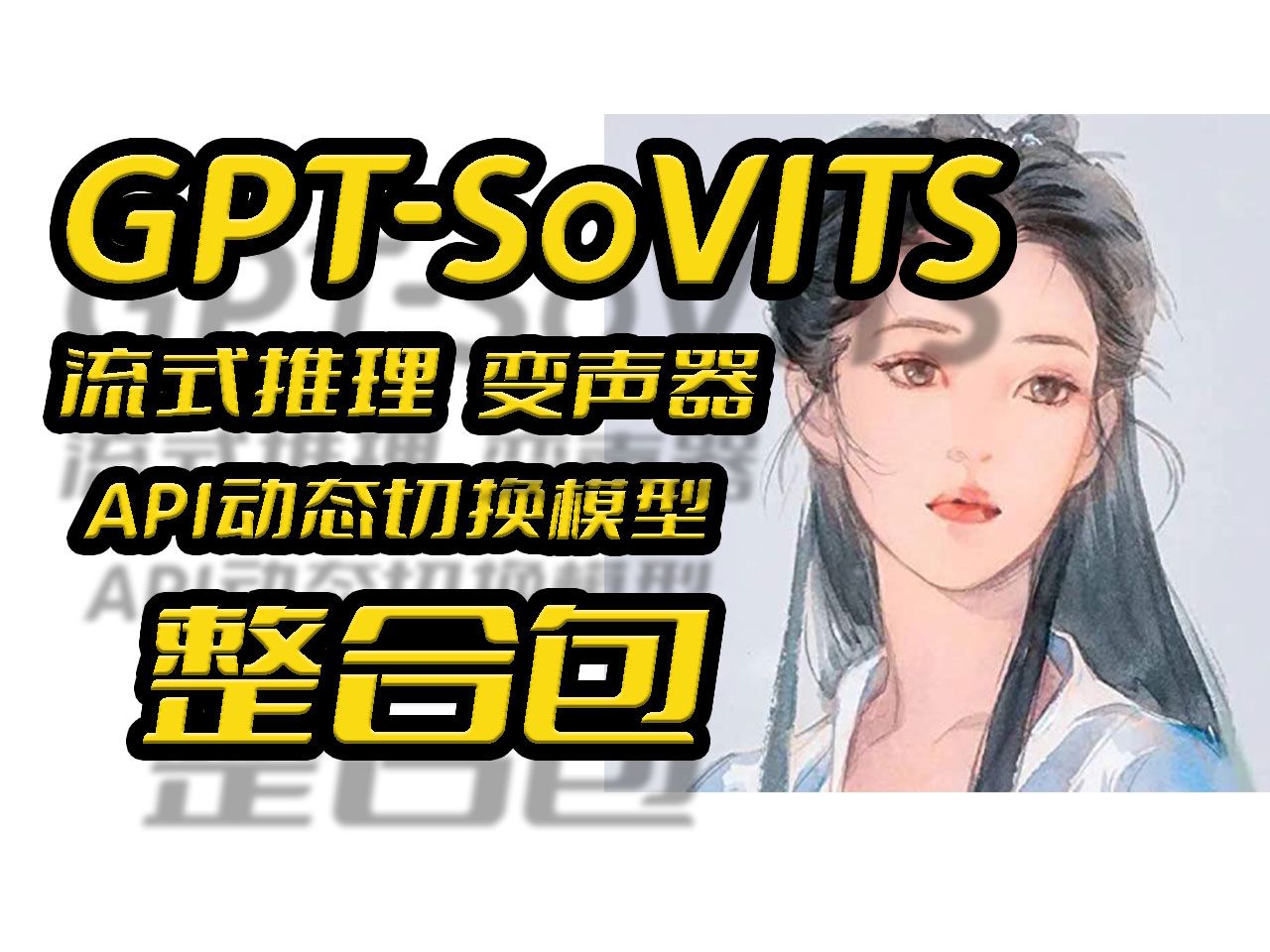 GPT-SoVITS整合包,0302,流式推理,变声器,api动态切换模型,复刻暗黑...