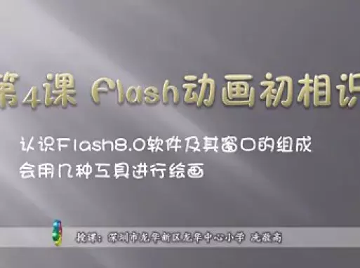 小学信息技术六年级微课《Flash动画初相识》龙华中心小学【冼敬高...