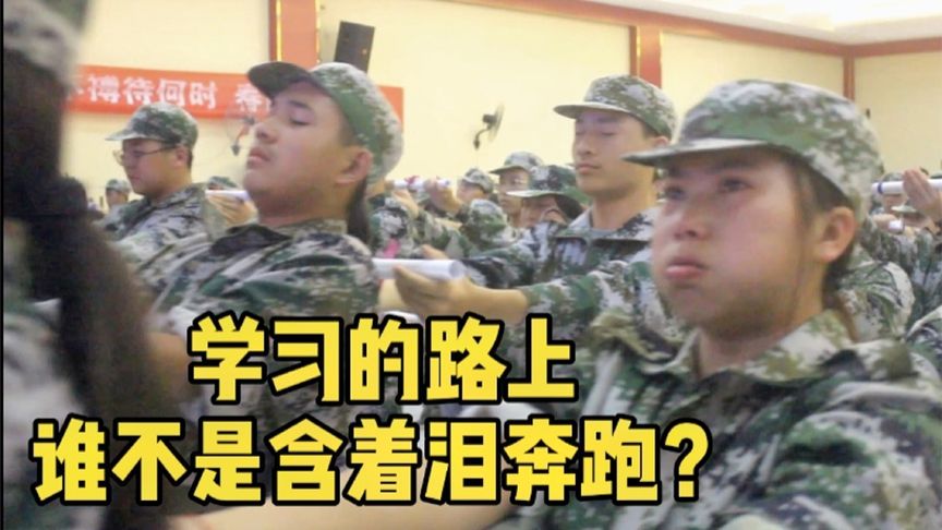 自己制定的目标,哭着也不能放下!希望每个学生都记住这一课。