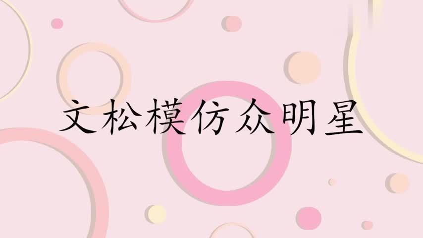 文松首次和妻子同台就模仿玖月奇迹,简直一模一样!文松模仿众星