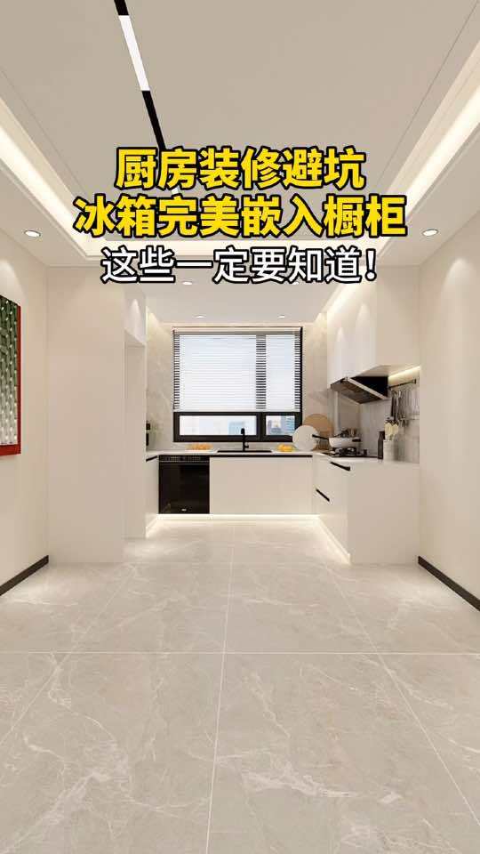 ...做对这6点细节就能安全着陆!嵌入式冰箱的正确做法!高级感厨房嵌入...