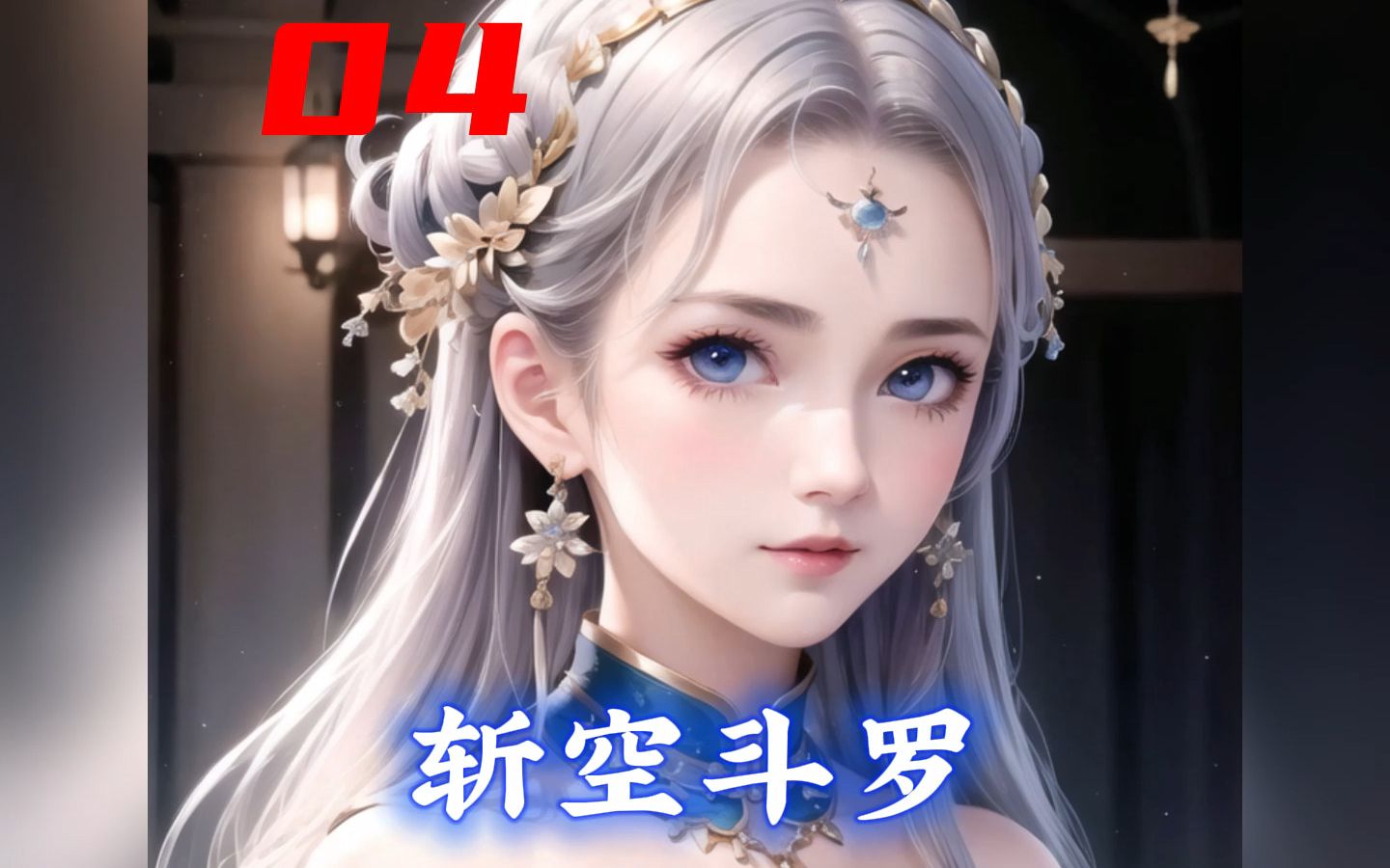 斩空斗罗4:武魂殿+比比东+开局即地狱+爽文+系统+无敌