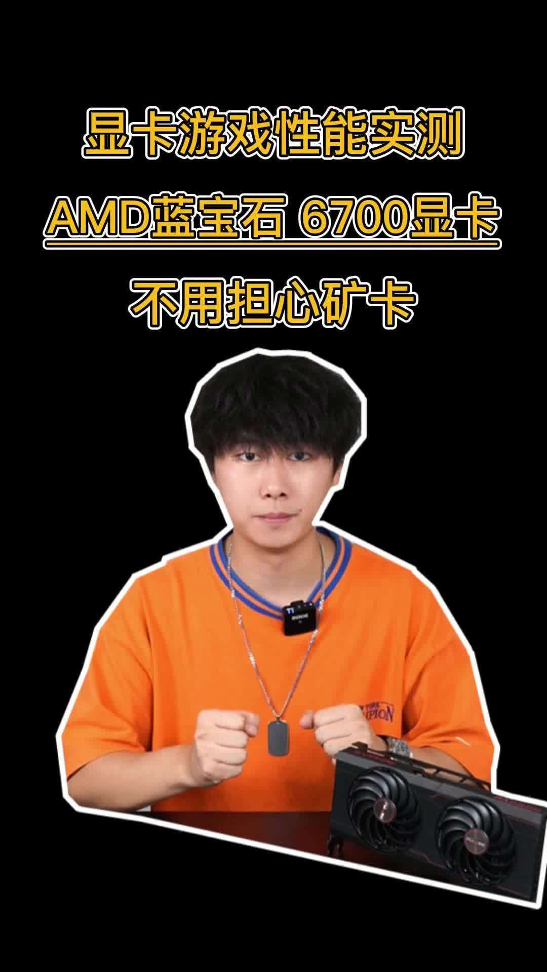 30系显卡默认矿卡AMDYES,RX6700显卡游戏实测...