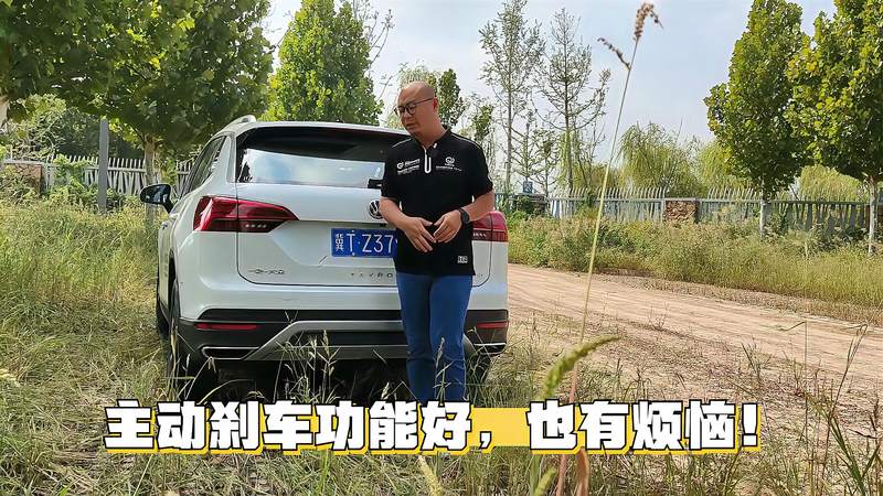 主动刹车功能好,也有烦恼!