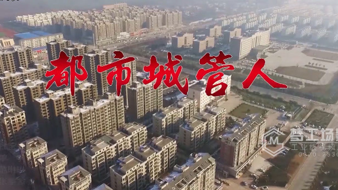 商丘MV 城管宣传片 虞城