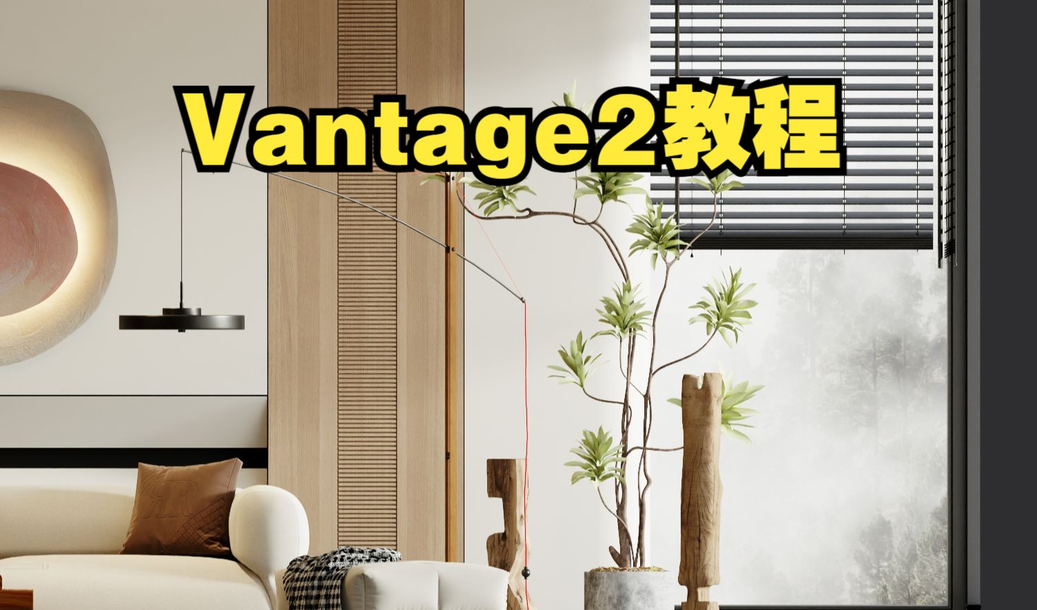 Vantage2教程、最快几秒出图、质量好速度快! vray6实时渲染教程,...