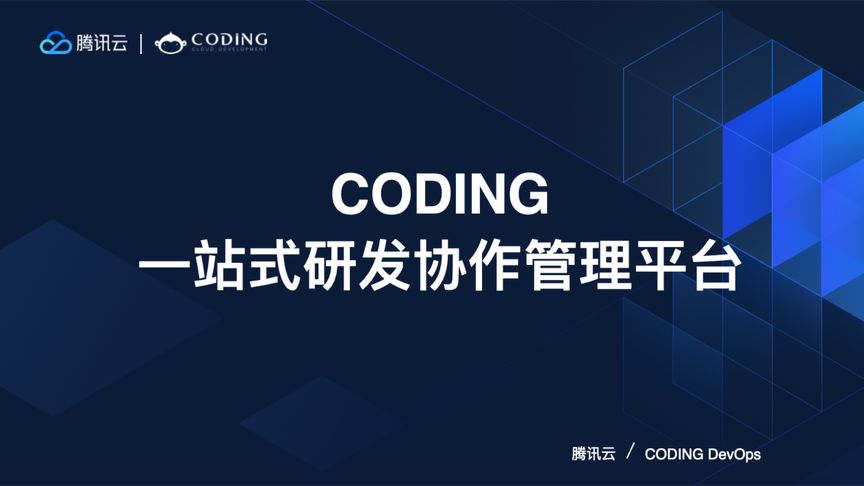 CODING —— 一站式研发管理协作平台