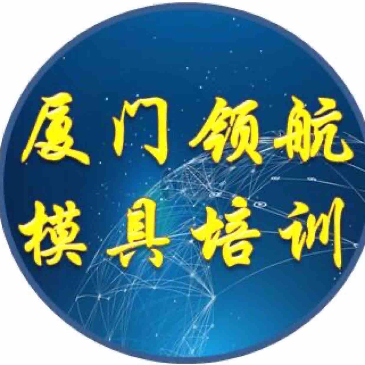 厦门模具领航模具设计编程培训 