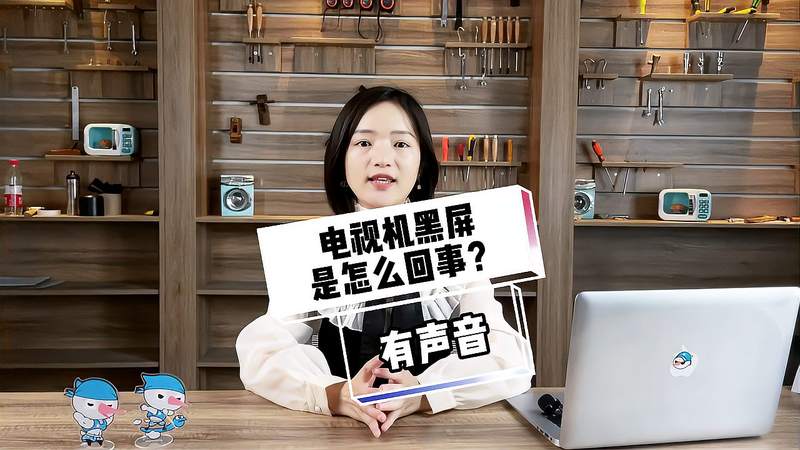 电视机黑屏是怎么回事有声音?电视机黑屏但有声音应该怎么办